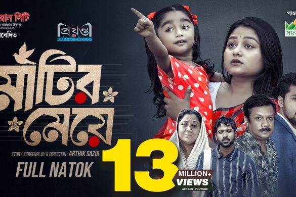 আত্মীয় | Attiyo | Full Natok | Niloy Alamgir | Heme | Mohin Khan ...